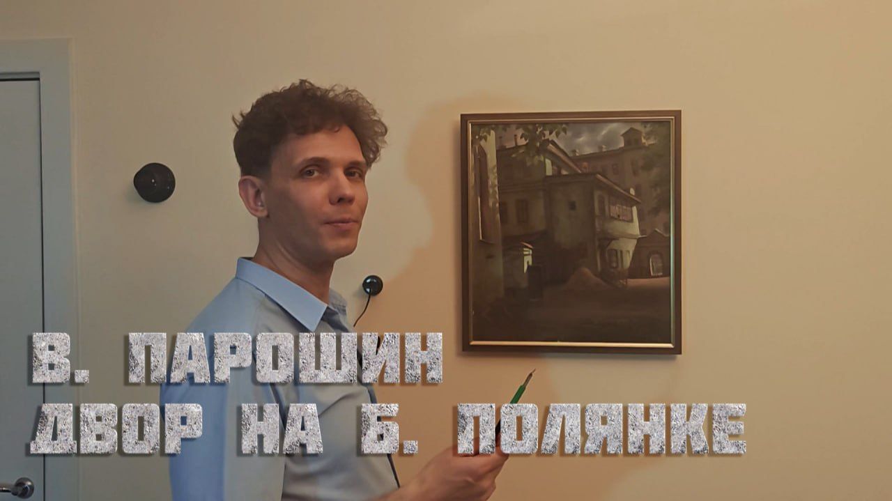 VI. Сталинка. Гостиная. 6.8 «На Б. Полянке» Парошина, и как оформляют картину в багет