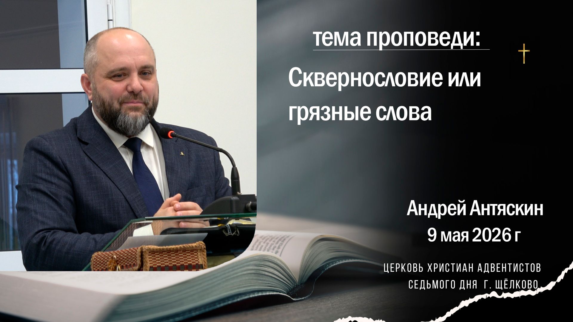 Проповедь. Сквернословие или грязные слова. Андрей Антяскин