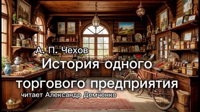 "История одного торгового предприятия". Чехов А.П. | Аудиокнига. Чтилум. Александр Демченко