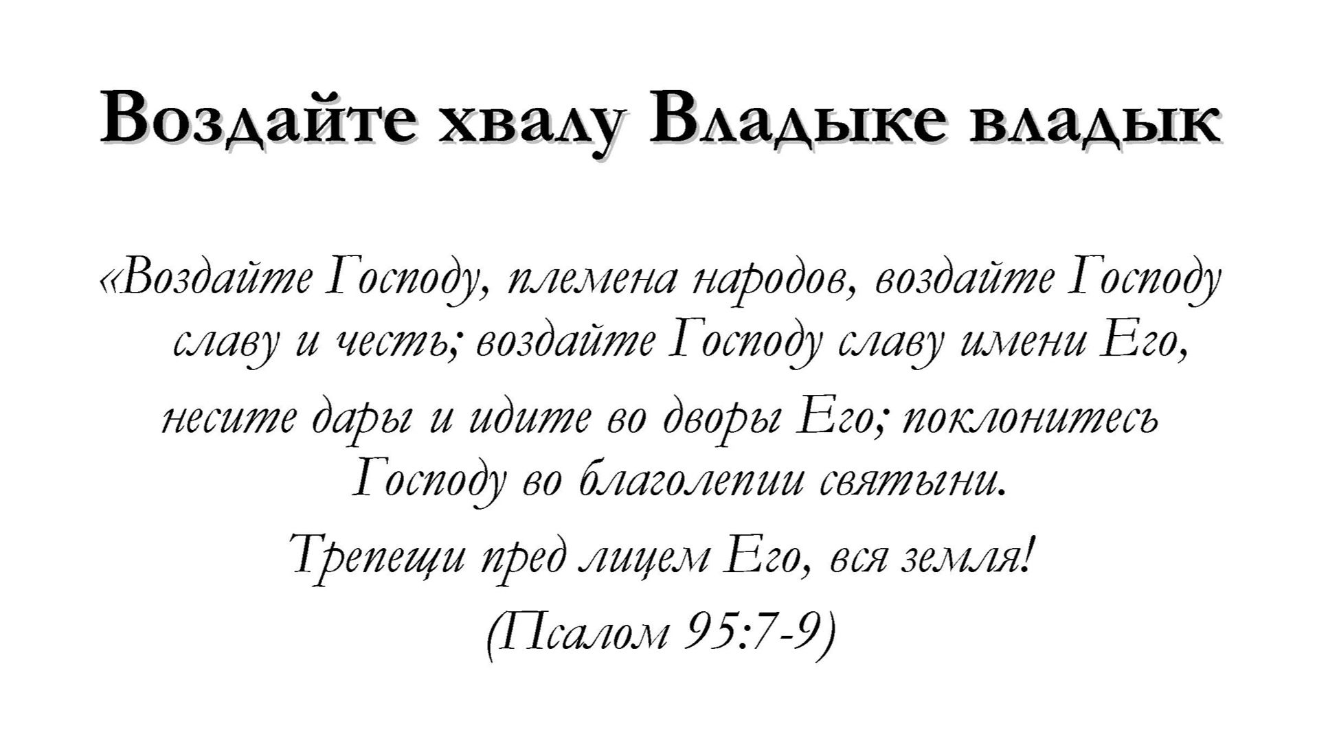 Воздайте хвалу Владыке владык – для общинного пения