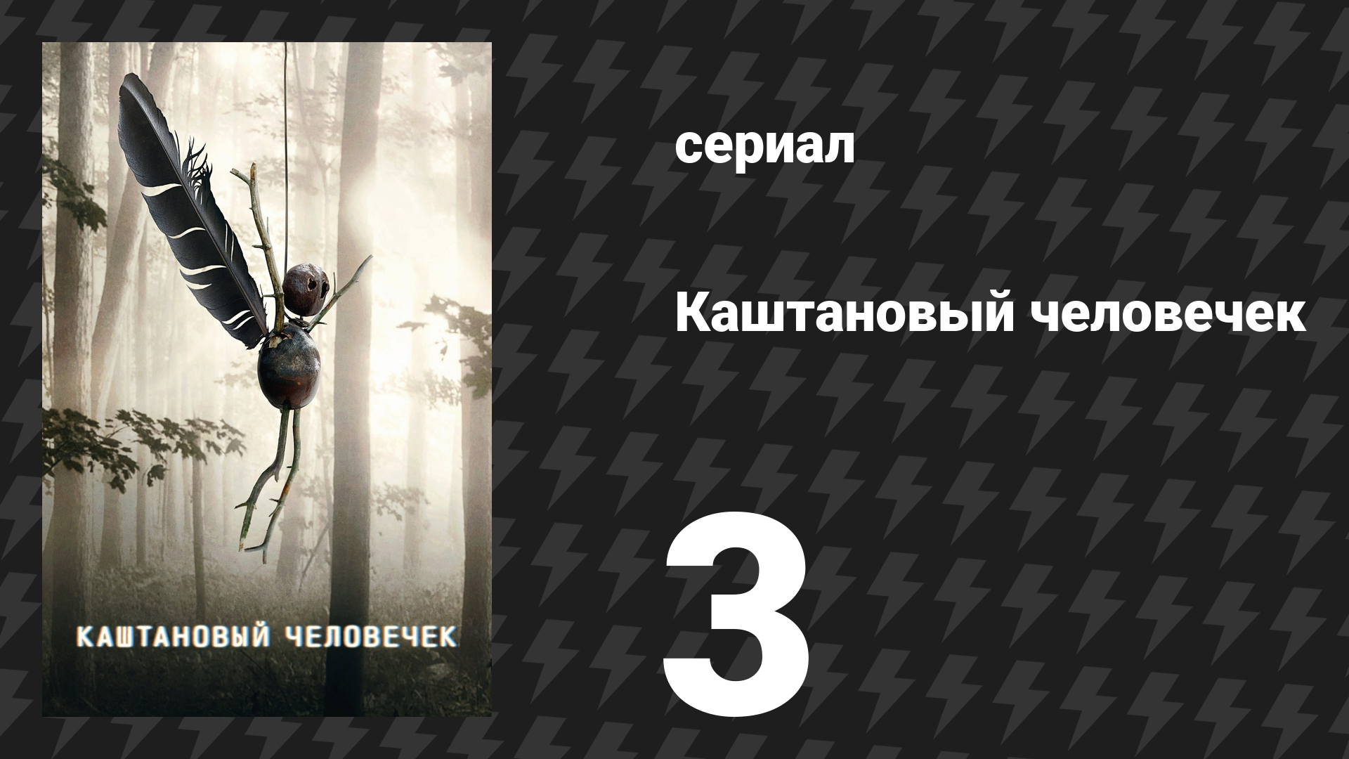 Каштановый человечек 3 серия (сериал, 2021)