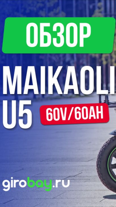 🛵 Электроскутер для курьеров и поездок за город: MAIKAOLIN U5 - тест скутера с большим запасом хода