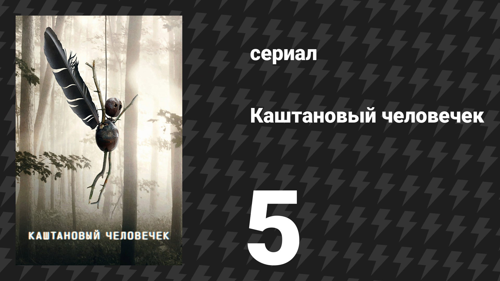 Каштановый человечек 5 серия (сериал, 2021)