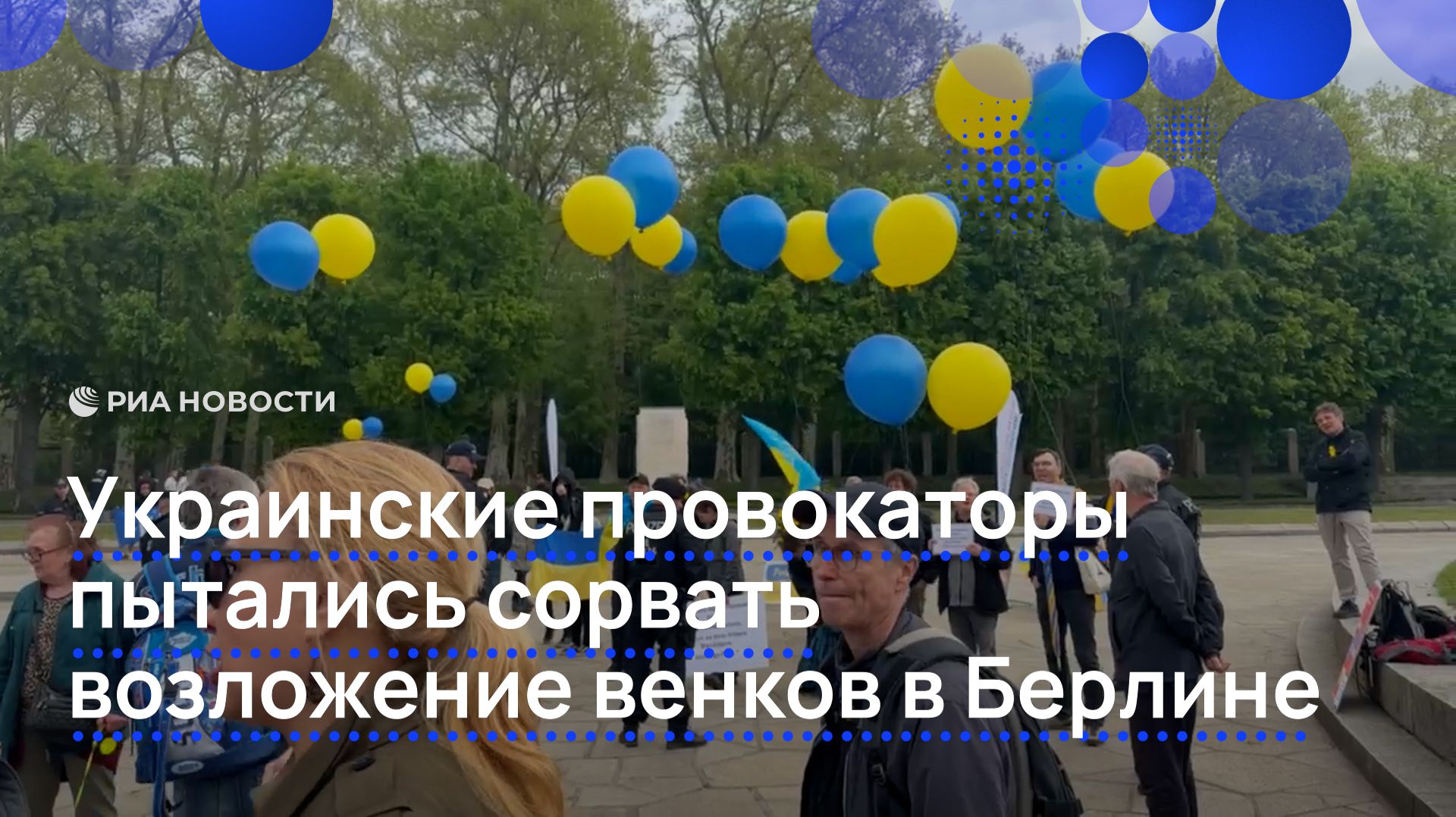 Украинские провокаторы пытались сорвать возложение венков в Берлине