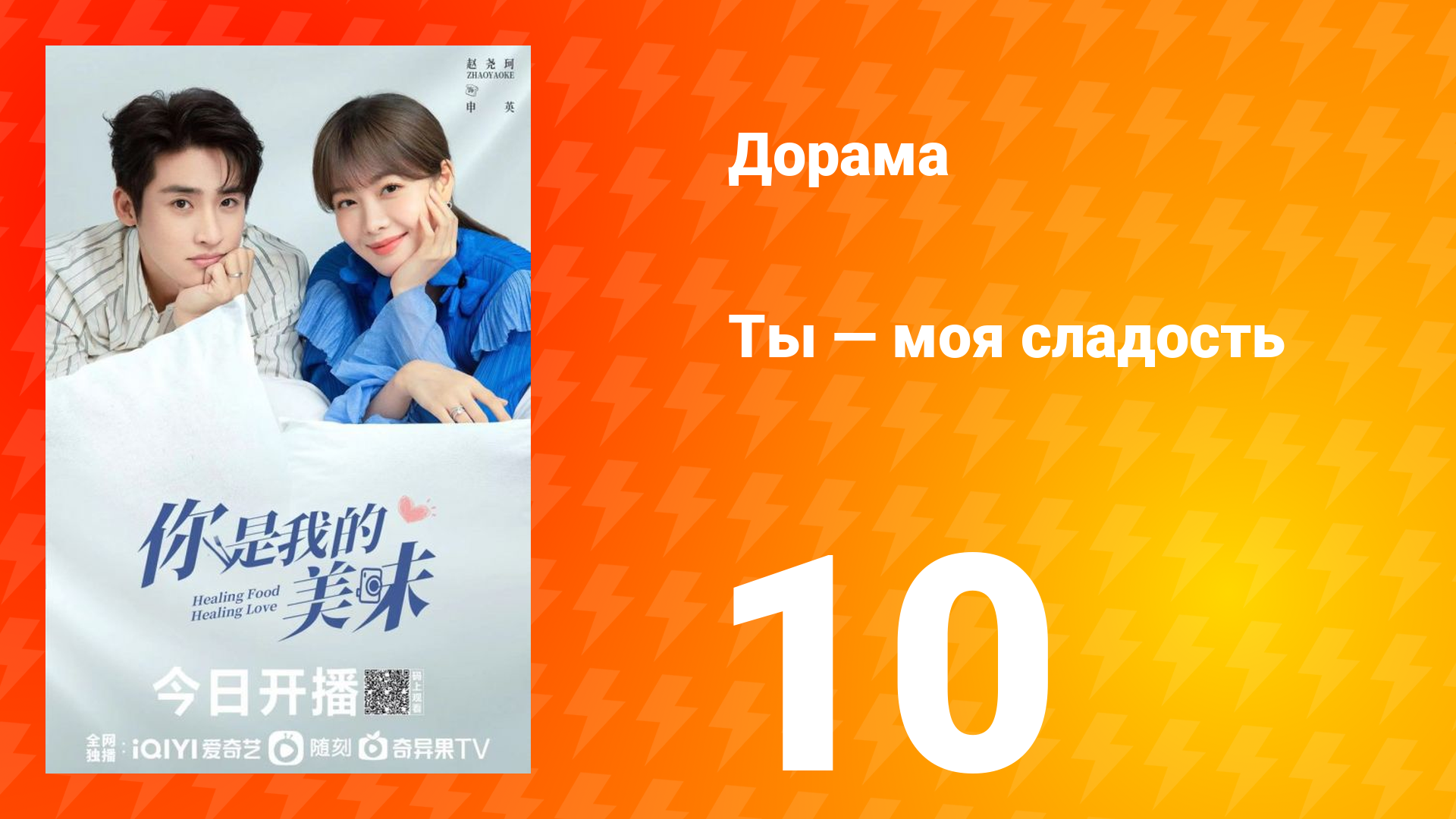 Ты — моя сладость 1 сезон 10 серия