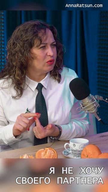 Я не хочу своего партнера - Анна Рацун Сексолог Психолог Семейный Спб Санкт-Петербург онлайн личный