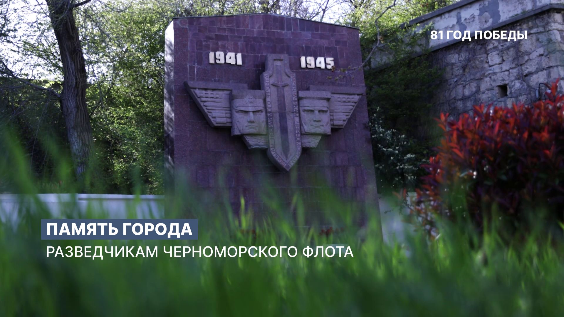 Память города: разведчикам черноморского флота – бойцам невидимого фронта