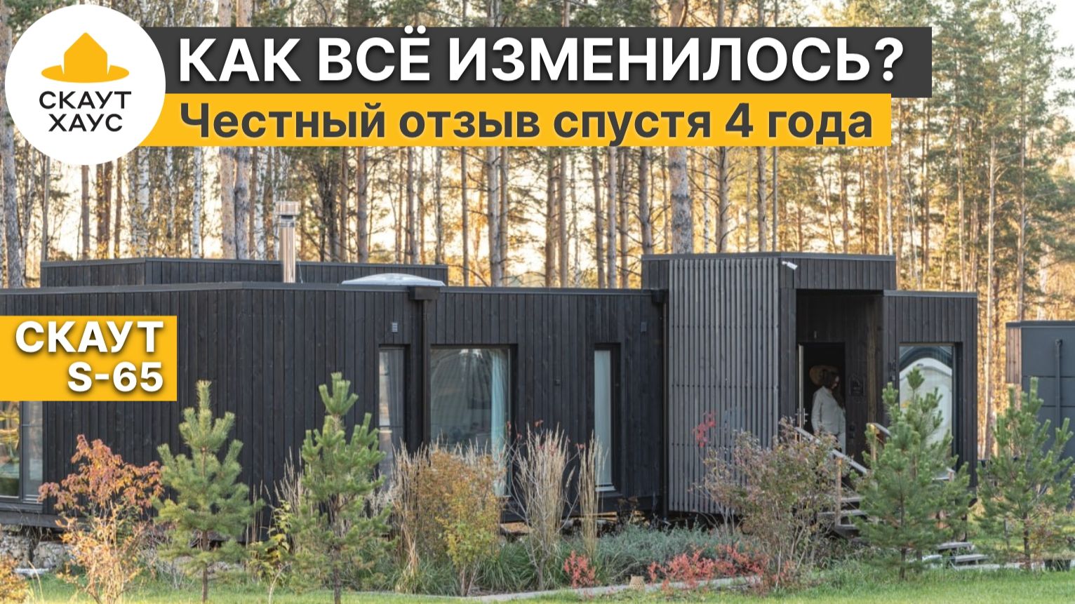 Четыре года модульному дому - как всё изменилось. Честный отзыв жильцов