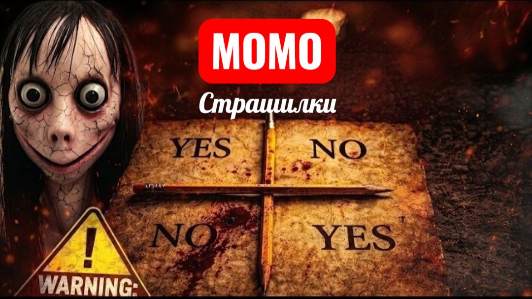 Момо Чарли Чарли в 3 часа ночи. Страшилки Момо.