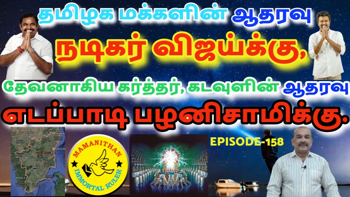 Support Of People Of Tamil Nadu Is For Actor Vijay, Support Of Lord God Is For Edappadi Palaniswami.