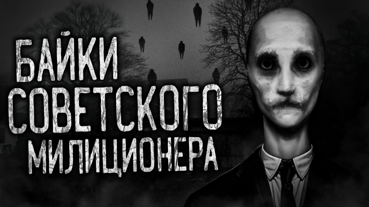 БАЙКИ СОВЕТСКОГО МИЛИЦИОНЕРА! Страшные истории на ночь.Страшилки на ночь.