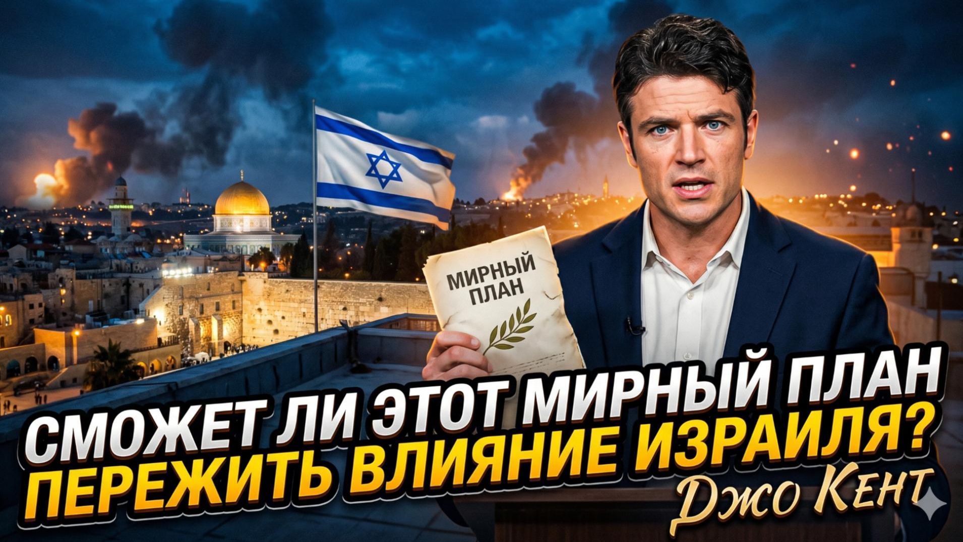 💀Джо Кент | Кто хозяин на Ближнем Востоке?  Выживет ли мир без одобрения Израиля