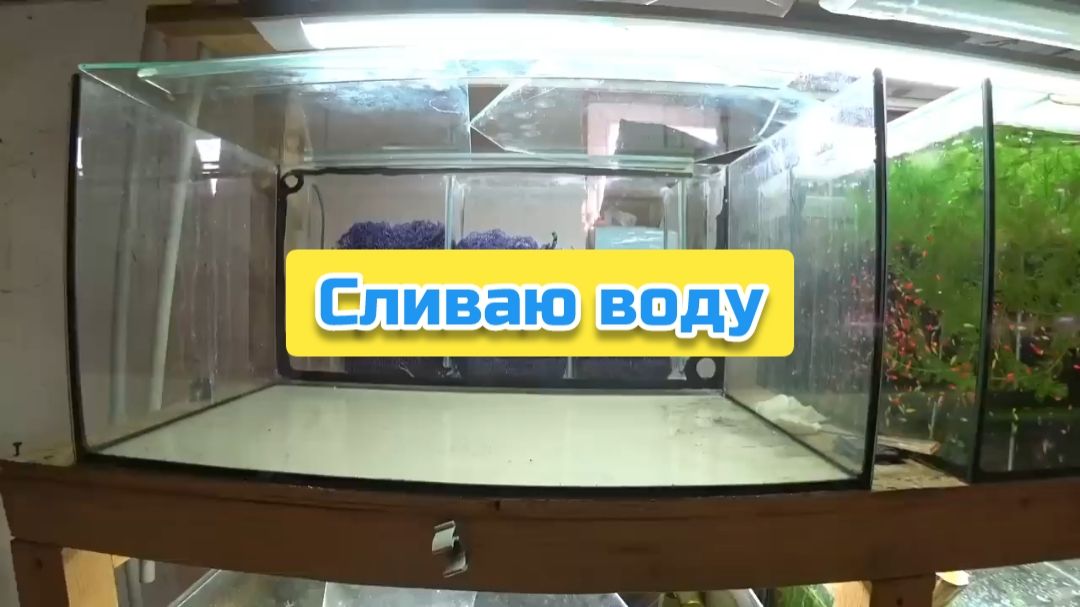 Сливаю воду