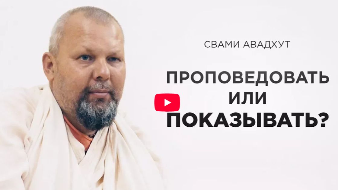 Проповедовать или показывать?