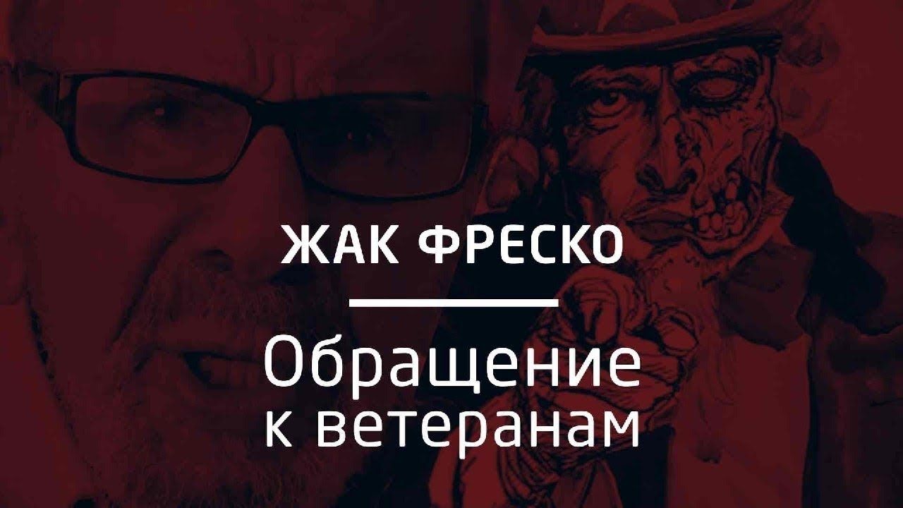 Обращение к ветеранам - Жак Фреско