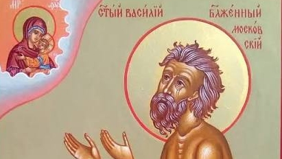 Житие.Блж.ВАСИЛИЙ Московский,Христа ради юродивый.