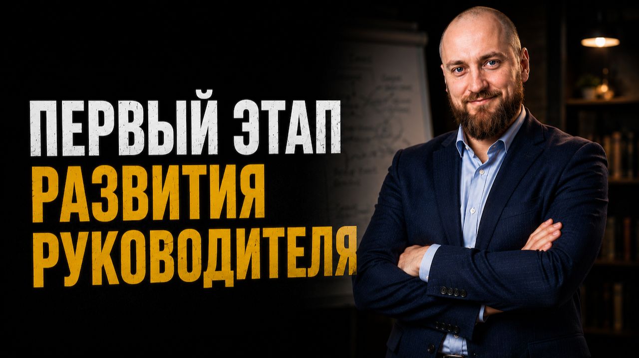 Первый этап роста руководителя: путь к профессионализму