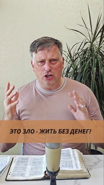Меня раздражают религиозные деятели, сражающиеся с процветанием! (Это зло - жить без денег!)