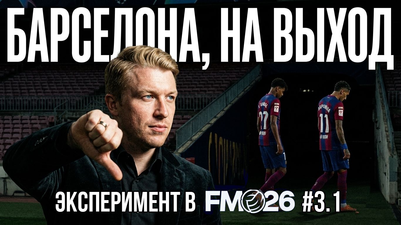 Я ВЫГНАЛ ВСЕХ ИЗ БАРСЕЛОНЫ. КТО ПРИШЁЛ НА ЗАМЕНУ? | Что за... эксперимент? | FM26 #3.1