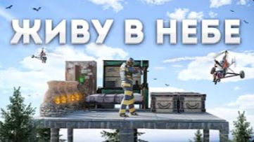 Живу под открытым небом! САМОЕ ОПАСНОЕ выживание в Rust Раст