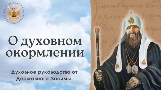О духовном окормлении