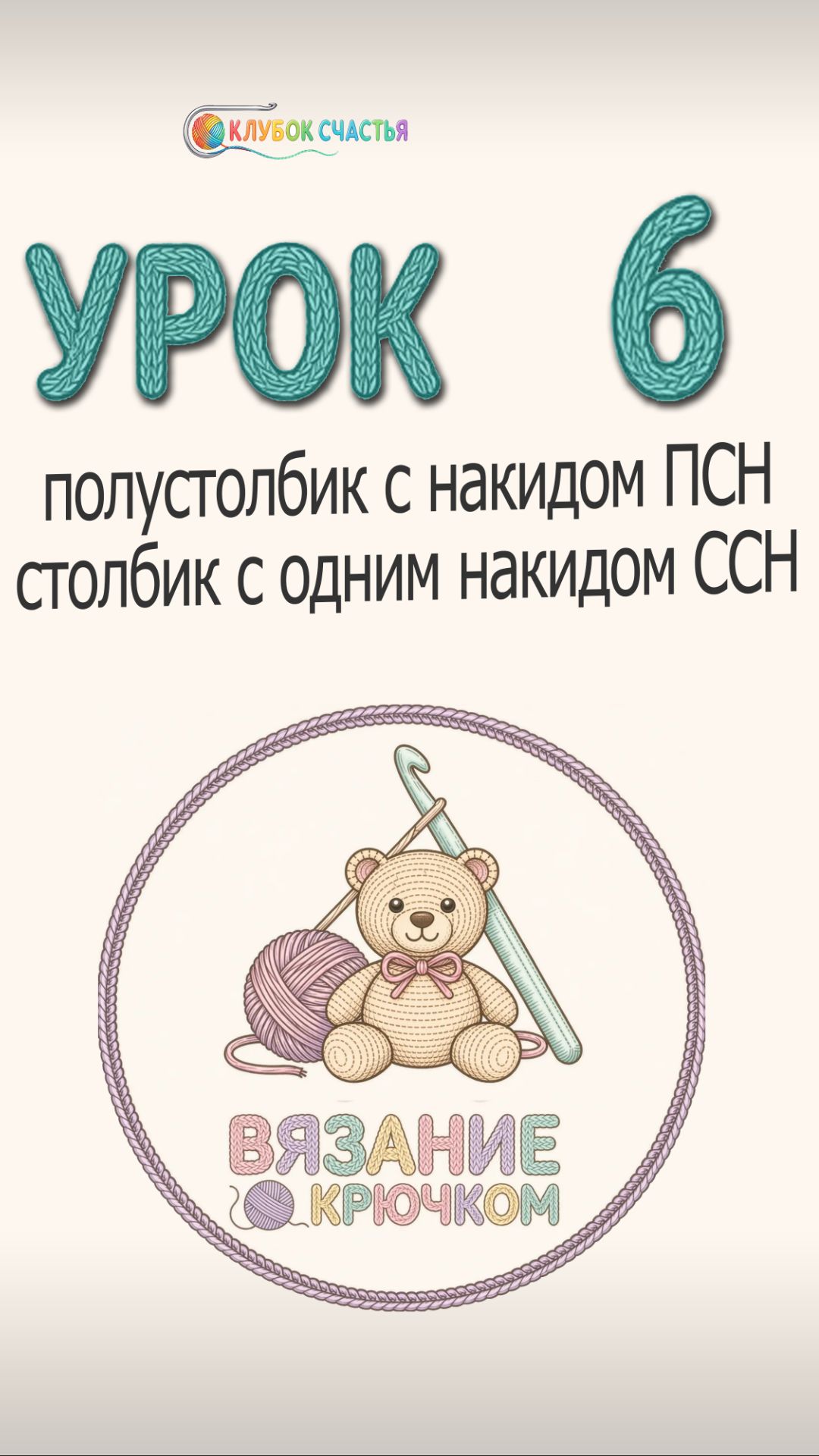 6 урок | Полустолбик с накидом ПСН. Столбик с одним накидом ССН