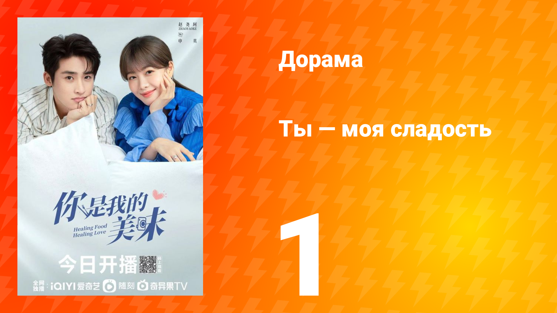 Ты — моя сладость 1 сезон 1 серия