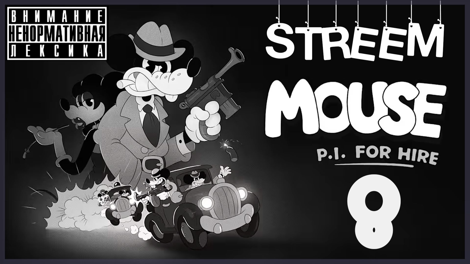 Бухгалтер, милый мой бухгалтер 🕵️ Mouse: P.I. for Hire «Частный детектив МАУС» 🐭 8