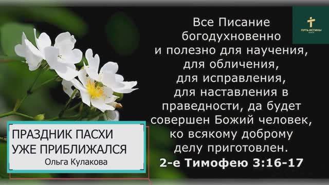 ПРАЗДНИК ПАСХИ УЖЕ ПРИБЛИЖАЛСЯ (стих) | РУКИ ОПУЩЕНЫ | Ольга Кулакова