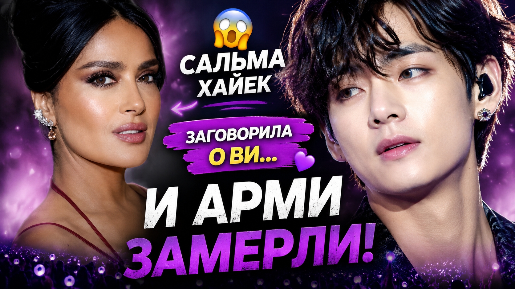😱💜 Сальма Хайек призналась в восхищении Ви… и Арми не ожидали такого!