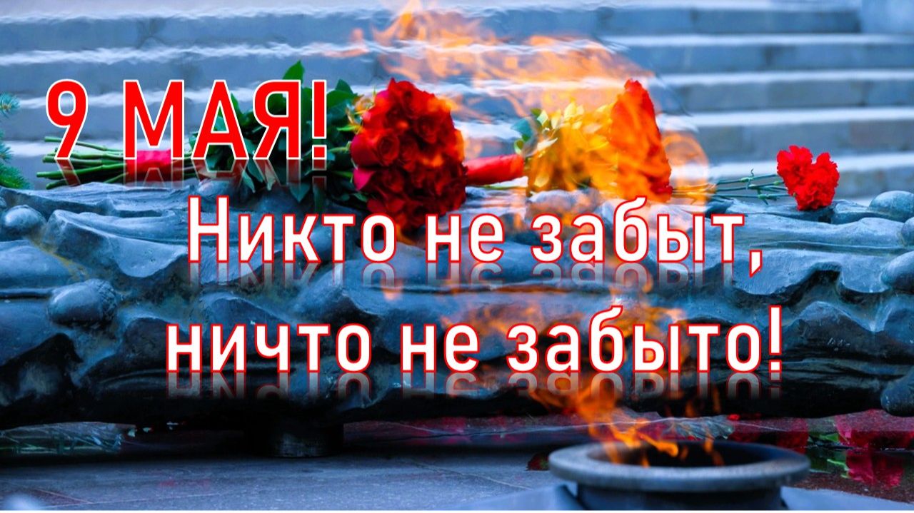 9 МАЯ. НИКТО НЕ ЗАБЫТ, НИЧТО НЕ ЗАБЫТО! С Праздником Великой Победы!
