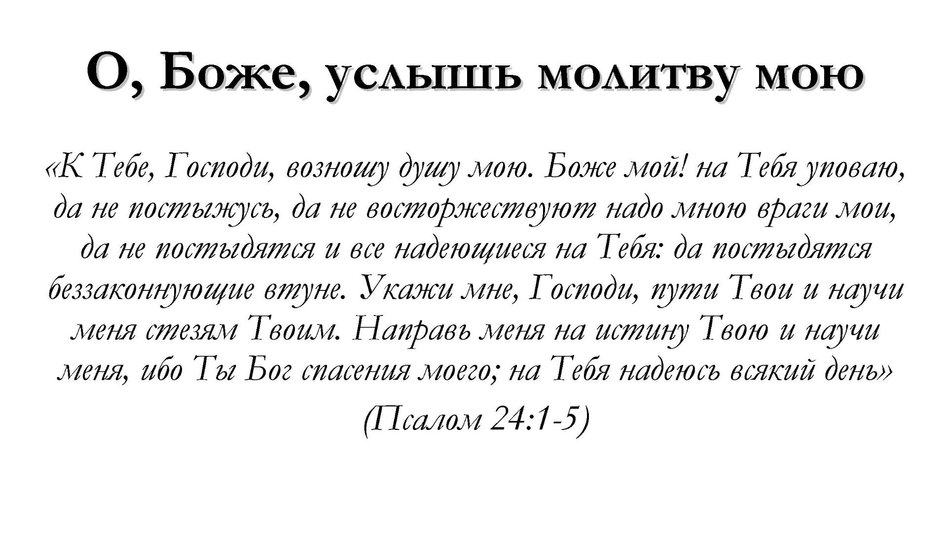 О, Боже, услышь молитву мою – для общинного пения