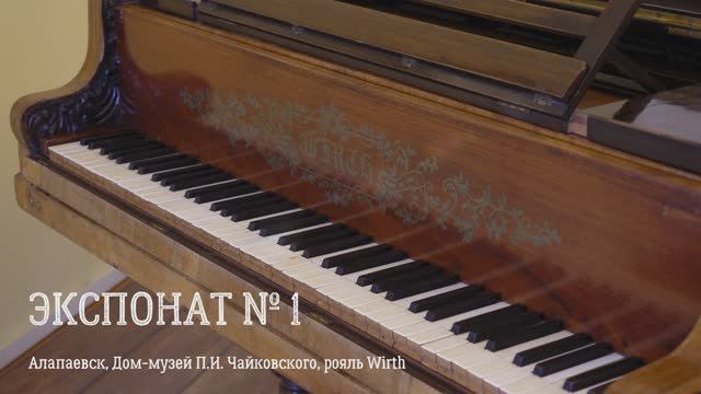 «Экспонат № 1»: Дом-музей П.И. Чайковского (Алапаевск), рояль Wirth