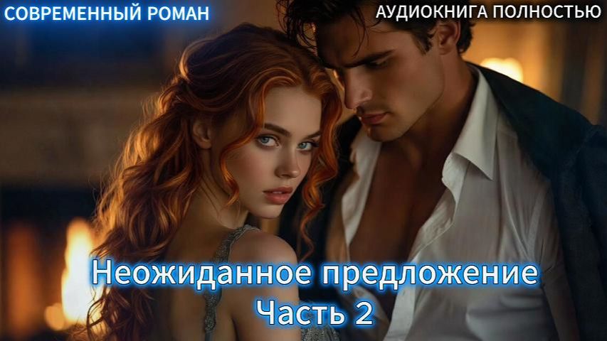Неожиданное предложение | Часть 2 |СОВРЕМЕННЫЙ ЛЮБОВНЫЙ РОМАН | АУДИОКНИГИ | слушать полностью