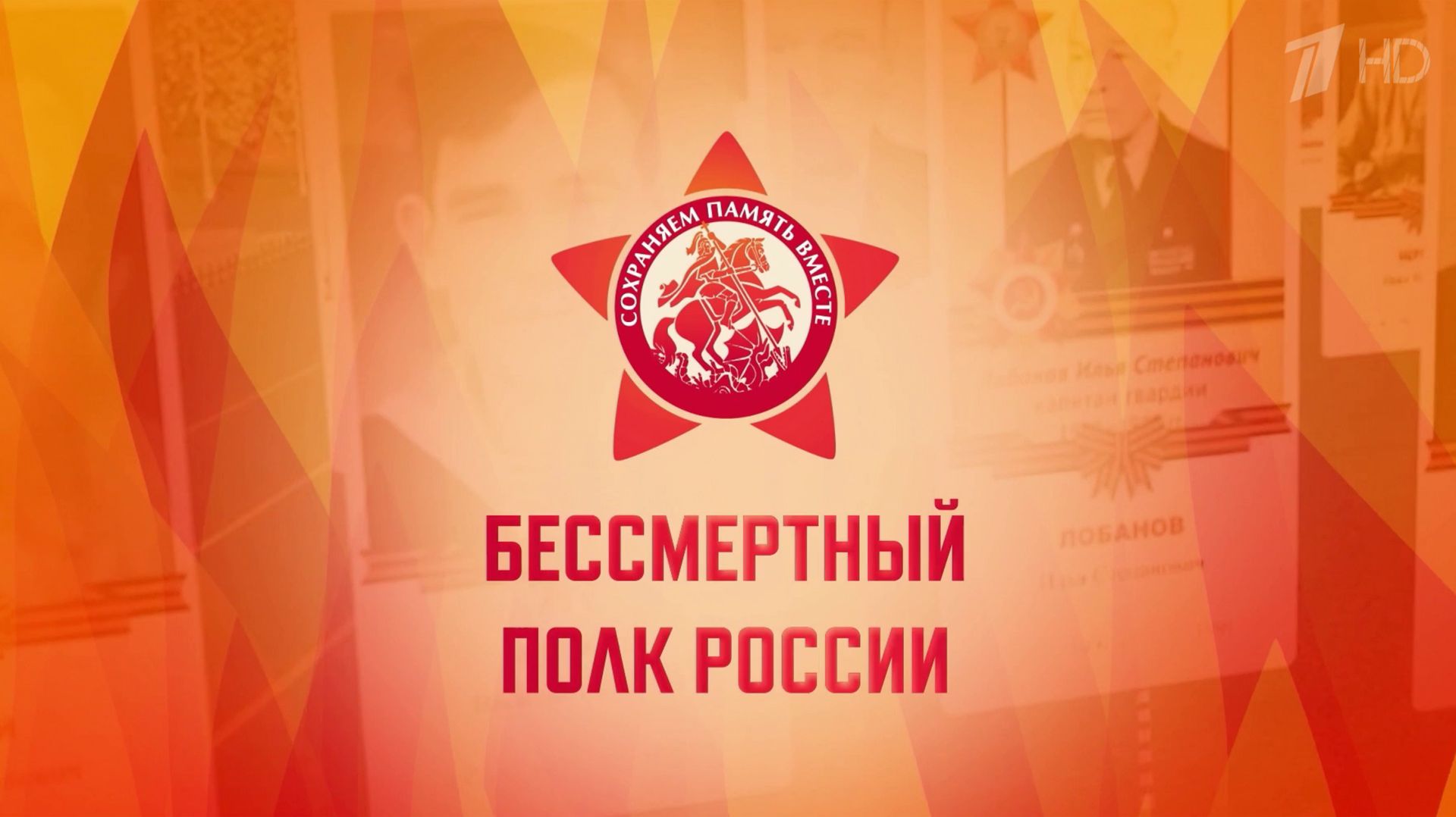 Бессмертный полк 2026