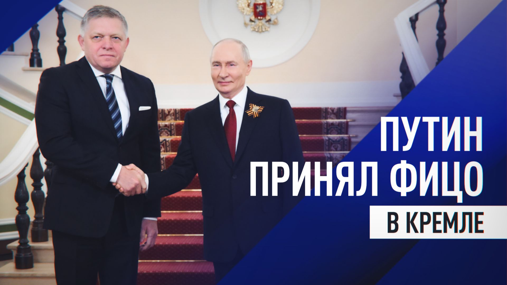 Путин провёл переговоры с Фицо в Кремле