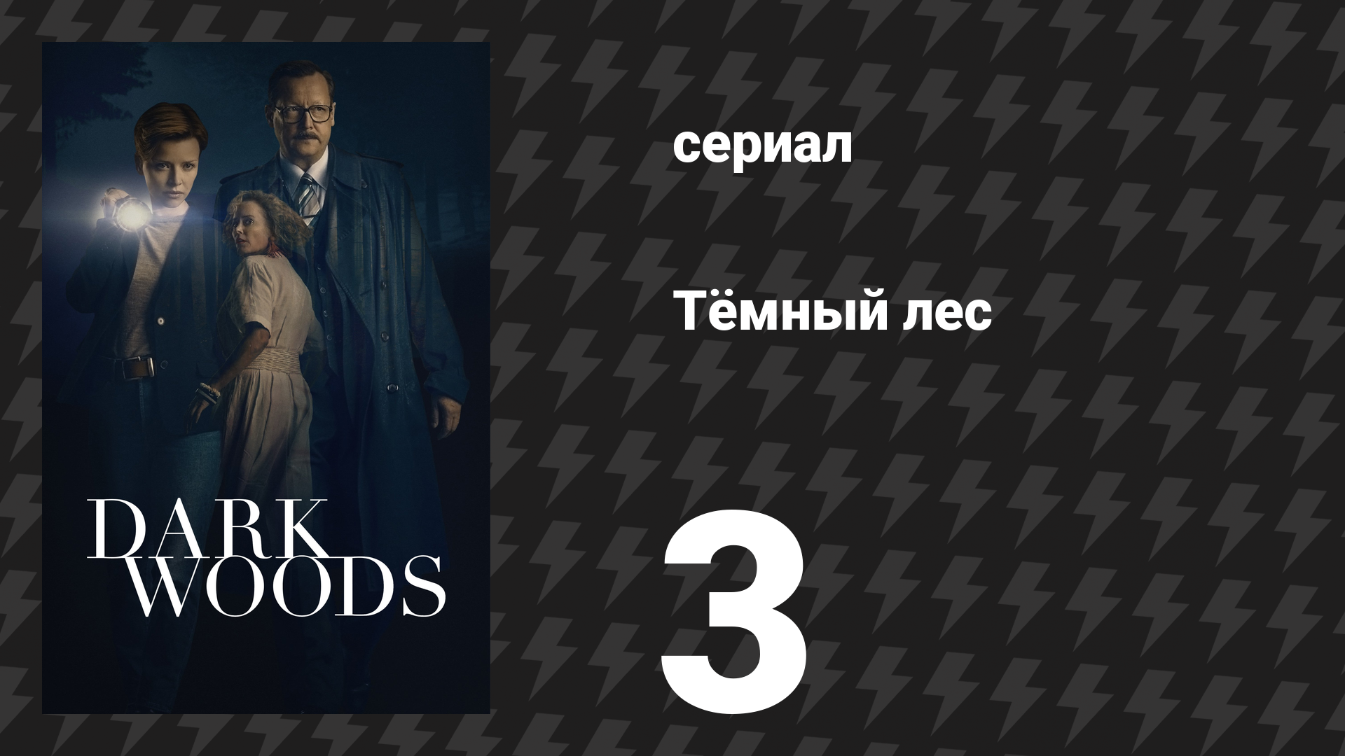 Тёмный лес 3 серия «Двухэтажный автобус» (сериал, 2020)