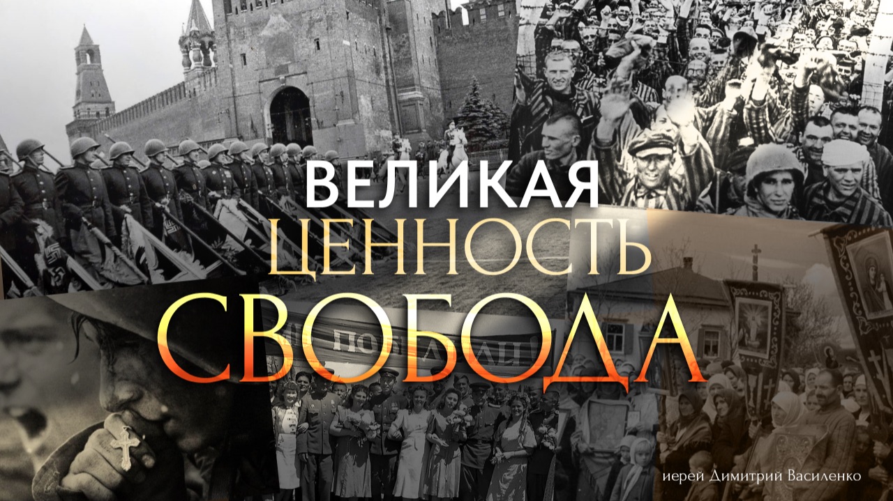 Великая ценность: свобода