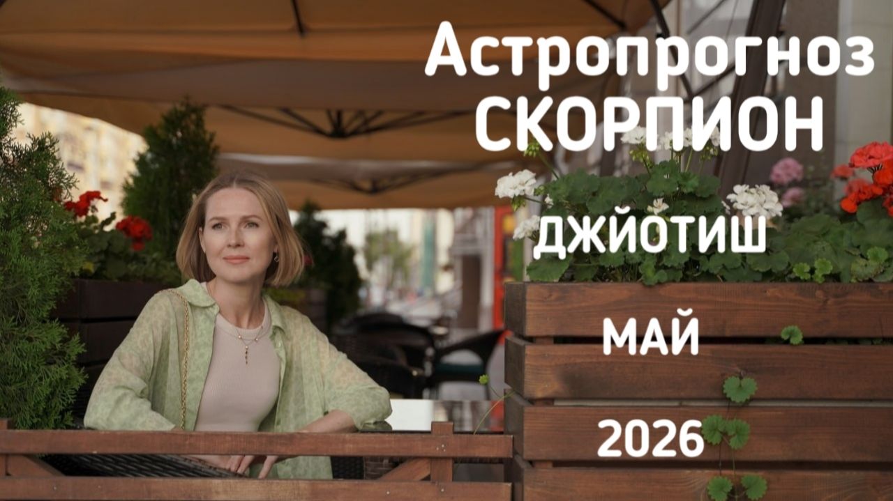 СКОРПИОН, астропрогноз на май 2026 г.