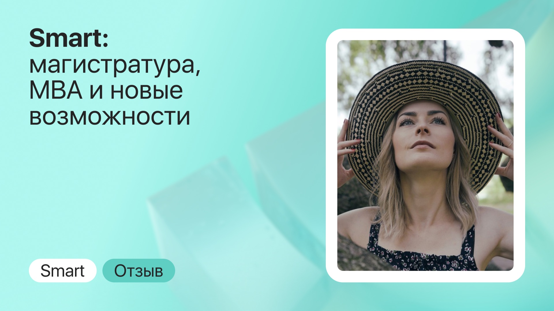 Smart: магистратура, MBA и новые возможности