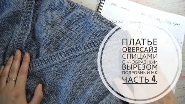 (Архив) Что случилось с платьем оверсайз? // Заключение // Часть 4. Mariya VD.