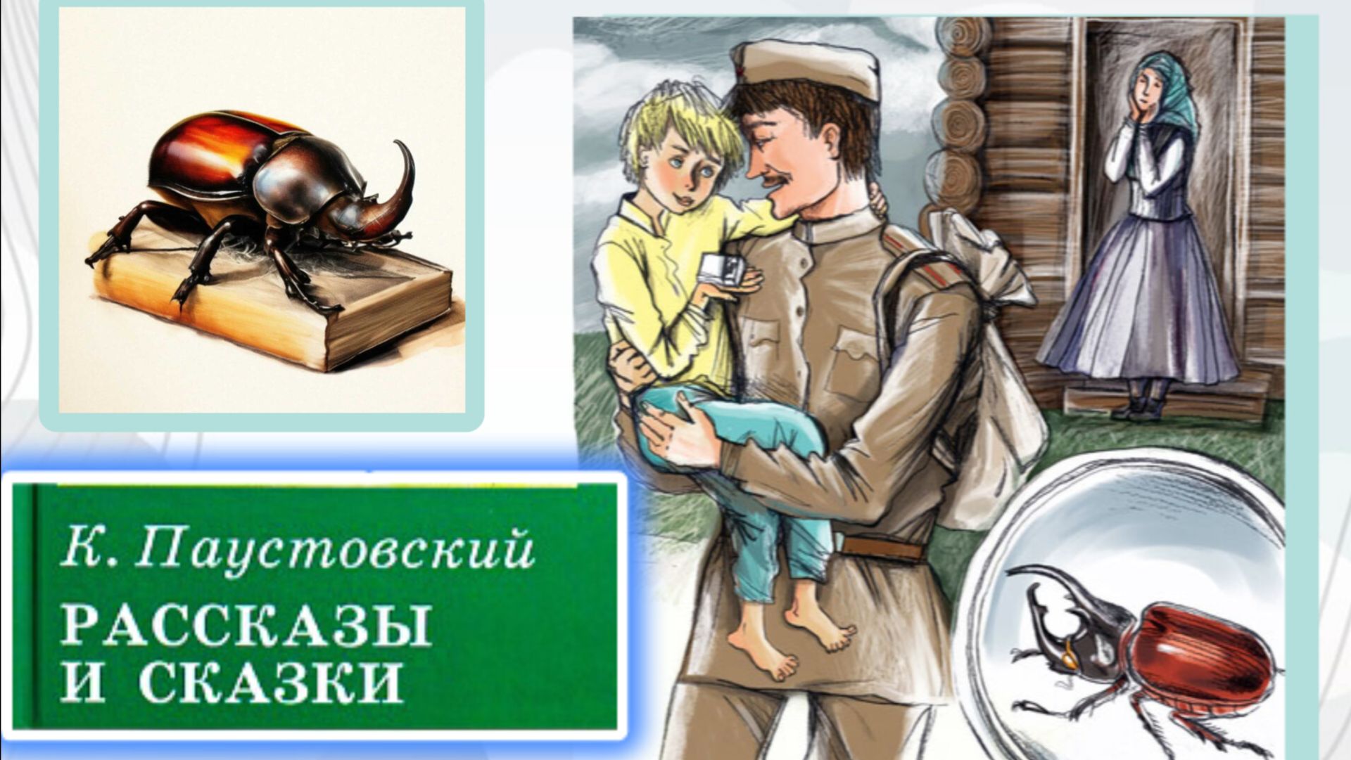 _Похождения_жука_носорога /Константин Паустовский/Рассказы о войне