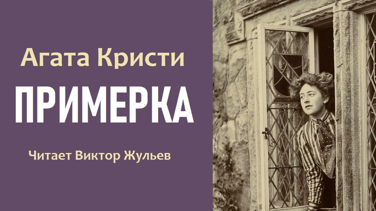 Аудиокнига «ПРИМЕРКА». Детектив. Агата Кристи