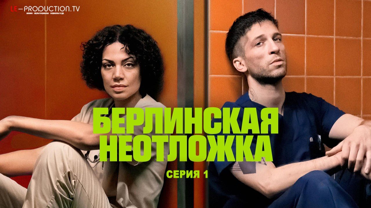 Берлинская неотложка / Krank: Berlin / Berlin ER 1 сезон 1 серия