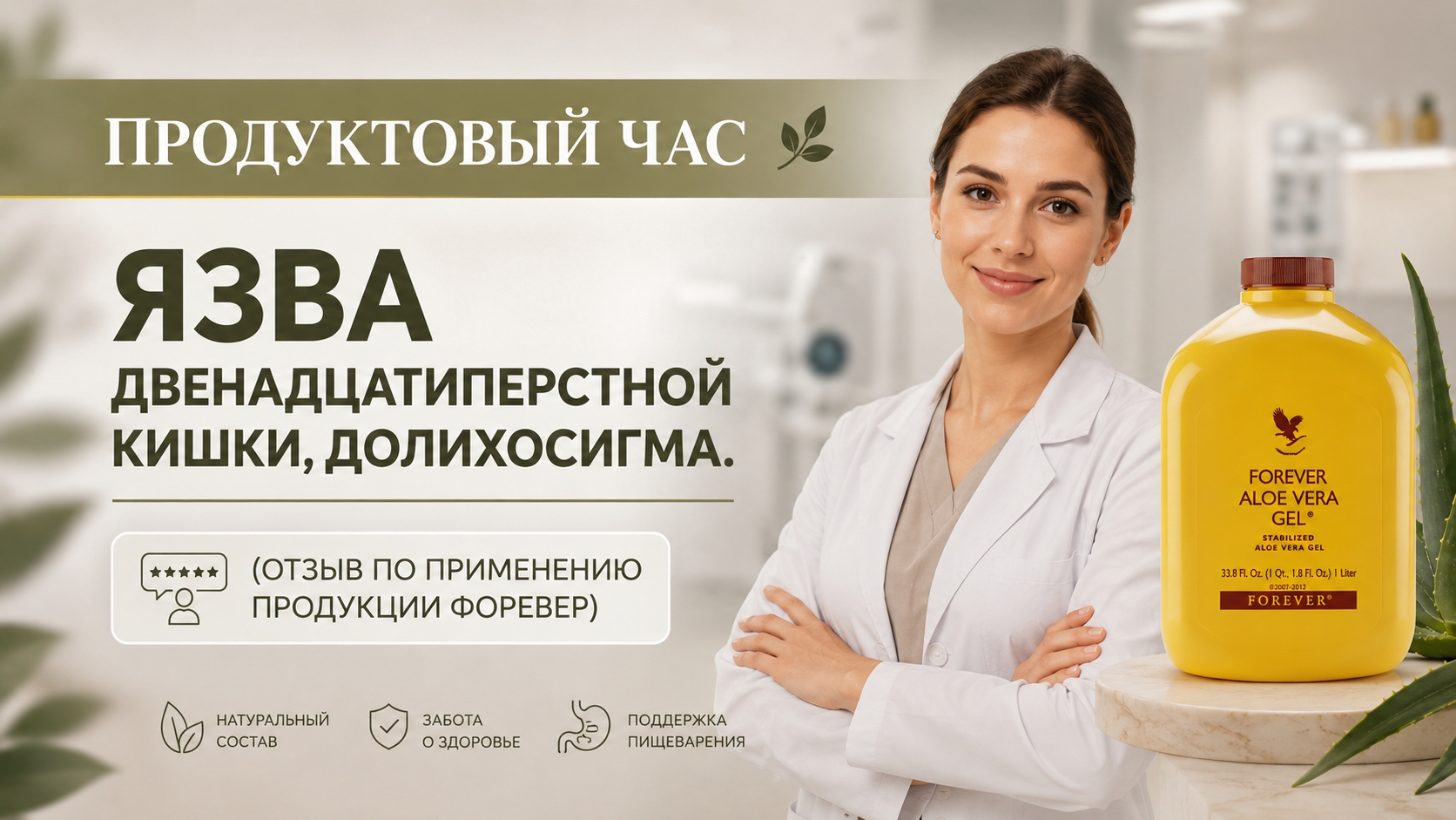 Заболевания ЖКТ: язва двенадцатиперстной кишки, долихосигма. (Отзыв по применению ПРОДУКЦИИ ФОРЕВЕР)