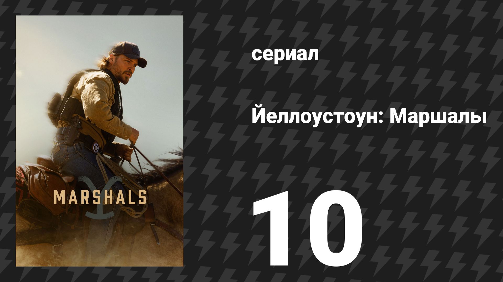 Йеллоустоун: Маршалы 10 серия «Игра с огнём» (сериал, 2026)