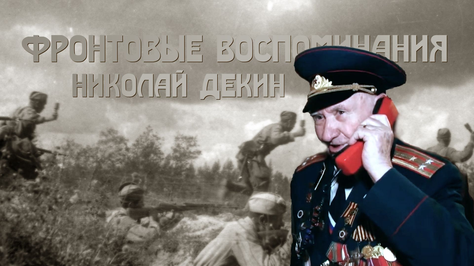 Николай Декин - Фронтовые воспоминания