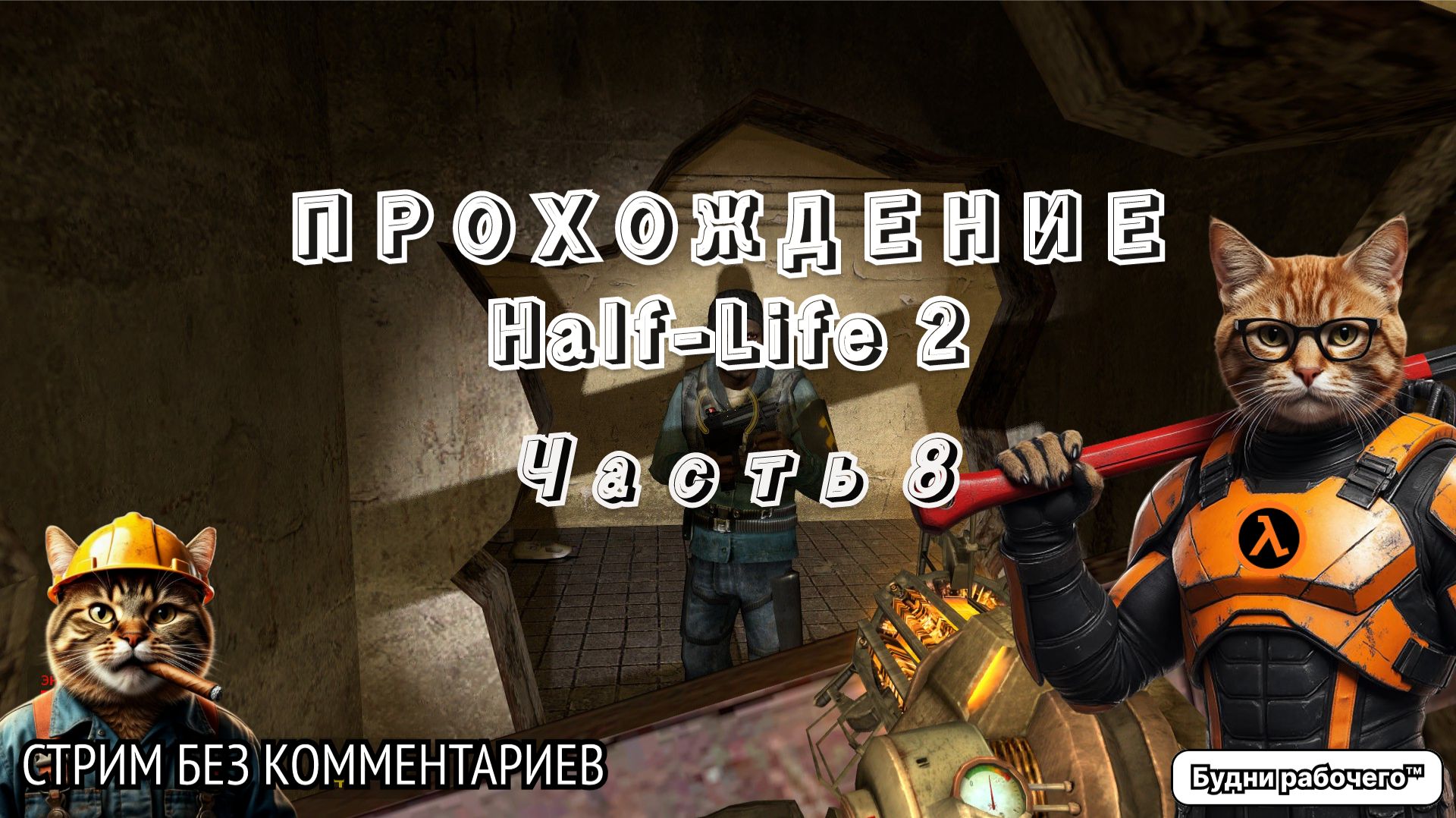 ПРОХОДИМ Half-Life 2 №8 | Будни рабочего™ #игры #game #anime #аниме #halflife #valve
