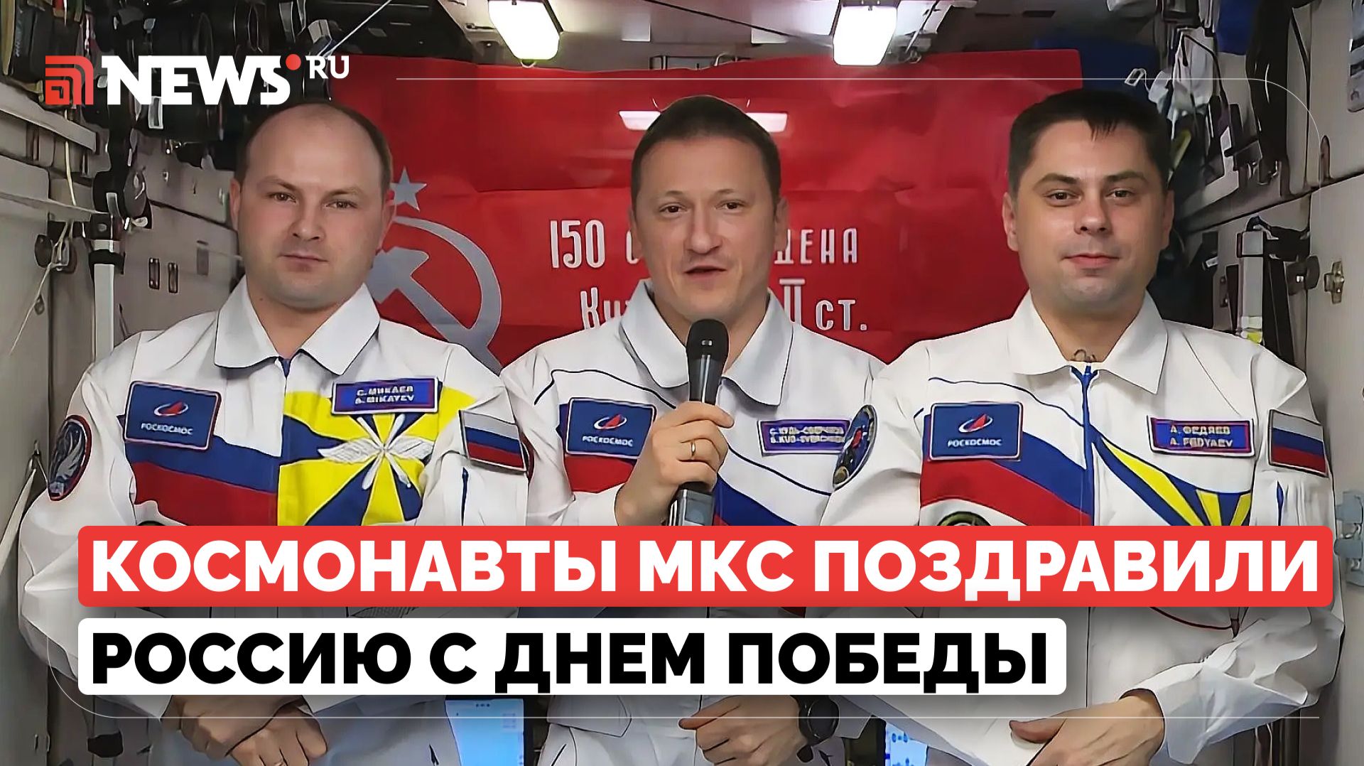 Космонавты с борта МКС поздравили россиян с Днем Победы
