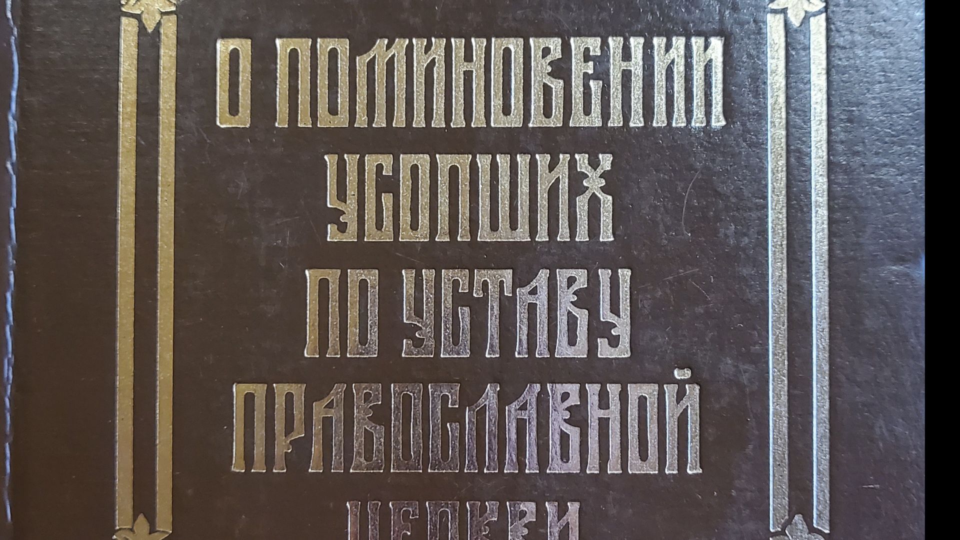 Автор: Епископ Афанасий (Сахаров) Книга: "О поминовении усопших по уставу православной церкви."